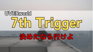 UVERworld『7th Trigger』の感想と歌詞の深掘り | rororun