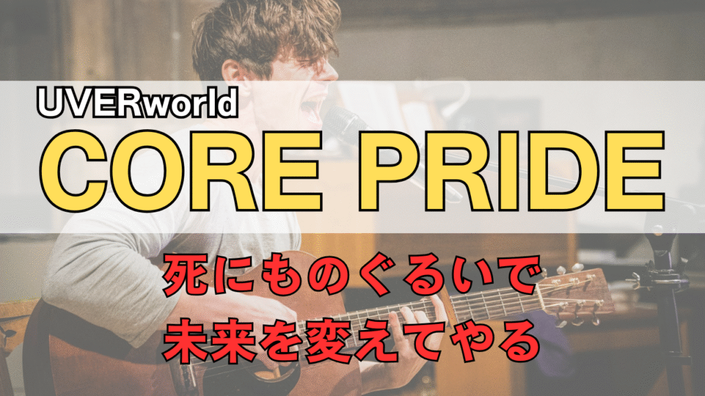 UVERworld『CORE PRIDE』の感想と歌詞の深掘り | rororun