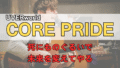 UVERworld『CORE PRIDE』の感想と歌詞の深掘り | rororun